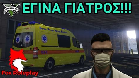 ΕΓΙΝΑ ΓΙΑΤΡΟΣ Gta Rp Youtube