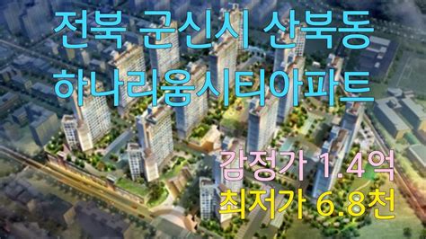 초보경매 전북 군산시 산북동 하나리움시티 감정가 14억 최저가6천8백 Youtube