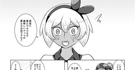 ポケモン剣盾 ルリナさんとサイトウちゃんがチョコレートを買いに行く話 Mizのマンガ 漫画 サイトウ ルリナ Pixiv