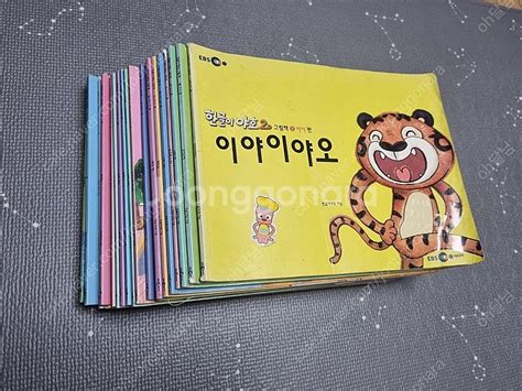한글이 야호 그림책 유아동도서 음반 중고나라