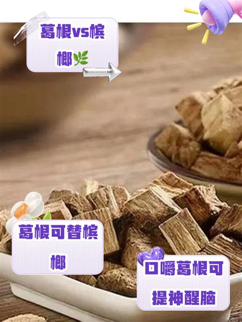 口嚼葛根和槟榔的区别