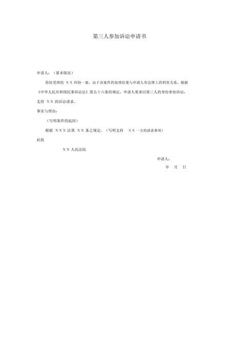 第三人参加诉讼申请书