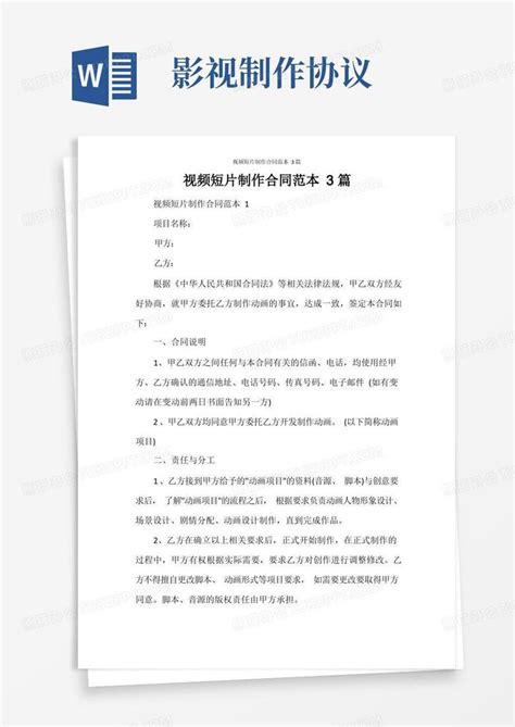 视频短片制作合同范本3篇word模板下载熊猫办公