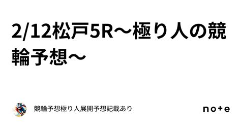 212松戸5r～極り人の競輪予想～｜競輪予想🚴‍♂️極り人💰️展開予想記載あり🔥