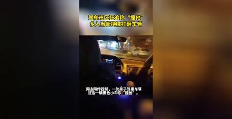 驾车市区狂追称“撞他”，多人当街持械打砸车辆腾讯新闻