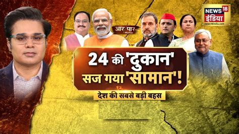 Aar Paar With Amish Devgan NDA VS INDIA Rahul Gandhi Opposition