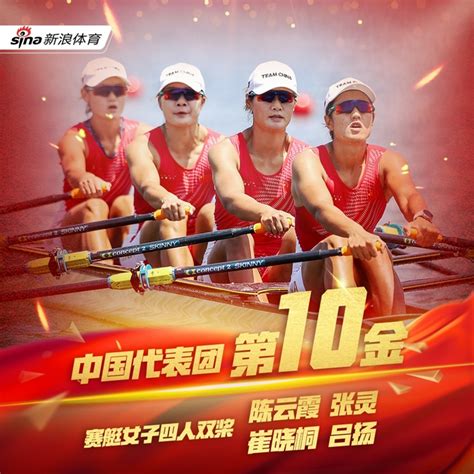 第10金！女子四人双桨决赛 中国赛艇金花强势夺金2020奥运会新浪竞技风暴新浪网