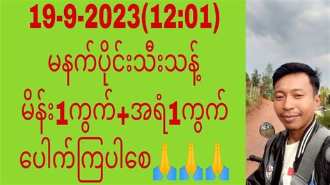 19 9 2023 12 01 မနက်ပိုင်းသီးသန့် မိန်း1ကွက် အရံ1ကွက် T H A Myanmar 2d3d Youtube