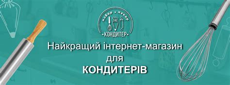 Магазин для кондитера Магазин для кондитера Кондитерхауз