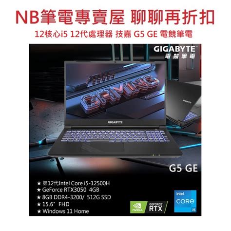 Nb筆電專賣屋 全省含稅可刷卡分期 聊聊再折扣 Gigabyte 技嘉 G5 Ge 電競筆電 G5 Ke 蝦皮購物