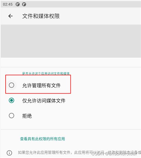 android 11 上的文件读写权限 manage external storage android 读写权限 csdn博客