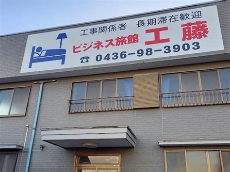 ビジネス旅館工藤旅館案内千葉県市原市
