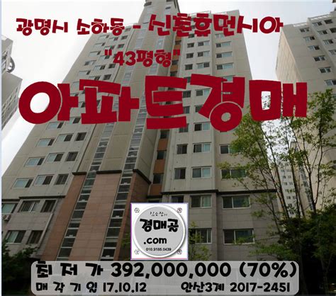광명시 소하동 아파트신촌휴먼시아 43평형3억9200만원1012 2451 네이버 블로그