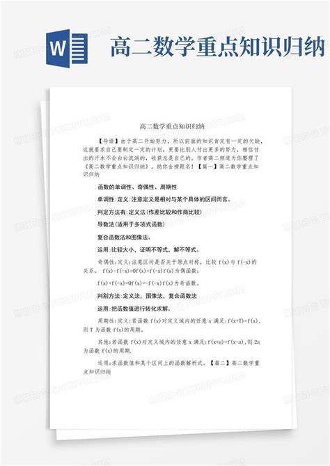 高二数学重点知识归纳word模板下载编号lwopxvmz熊猫办公