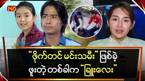 ဖိုက်တင် မင်းသမီး ” ဖြစ်ခဲ့ဖူးတဲ့ တစ်ခါက ခြူးလေး ” Youtube