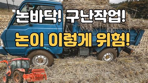 【시골 논바닥에 빠진 트럭구난】 배터리방전 트랙터로 견인 🚜 Youtube