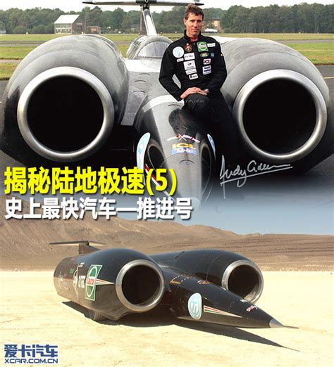 揭秘陆地极速 5 史上最快汽车推进号 音速推进号前世今生 爱卡汽车