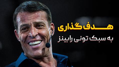 رازهای هدف‌گذاری قدرتمند به روش آنتونی رابینز سیستم کامل و اثبات‌شده