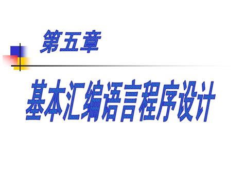 汇编语言程序设计hb ch5 word文档在线阅读与下载 无忧文档