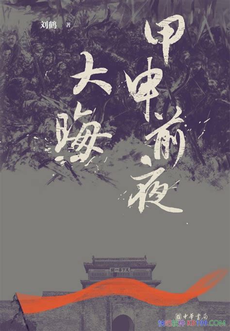 《甲申前夜·大晦》刘鹤著明王朝最后时光里的人生百态epubmobiazw3 Kindle版多看精排版下载，“快吧软件”分享好东西包括
