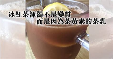 冰紅茶變濁還能喝？食安專家曝1原因：「茶乳」現象別倒掉 │ 旅遊頻道 │ 三立新聞網 Setncom