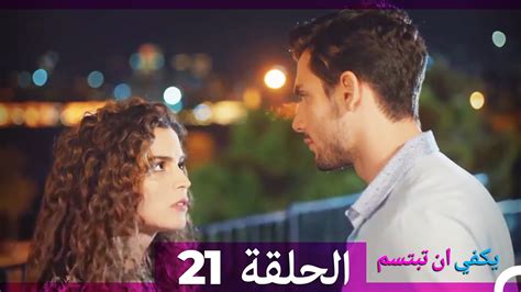 الحلقة 21 يكفي ان تبتسم Hd Youtube