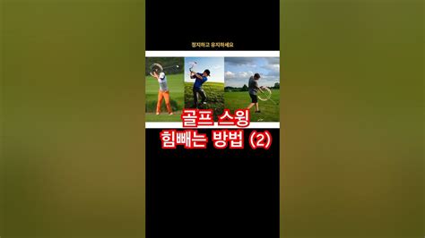 힘빼고 스윙하기 효과작인 방법두번째 골프스윙 골프연습 골프스윙연습 힘빼기 Youtube