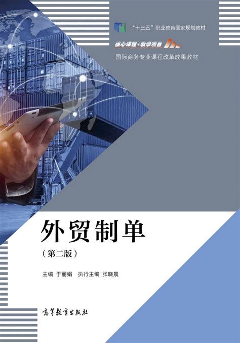 Abook 新形态教材网 外贸制单第二版