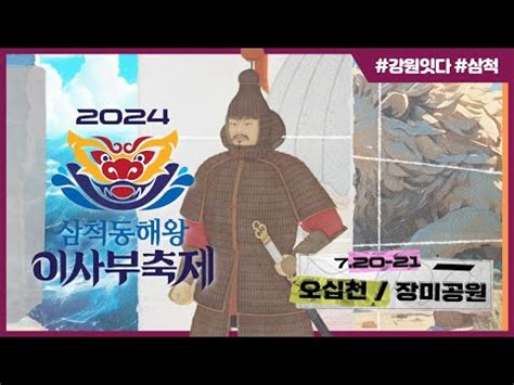 [강원잇다 X 삼척] 신라장군 이사부~ 2024 삼척동해왕 이사부축제
