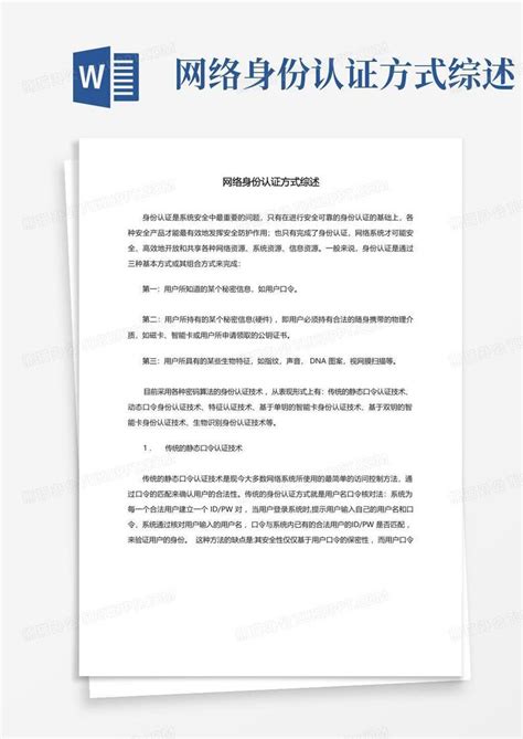 网络身份认证方式综述word模板下载编号qwdpbygd熊猫办公