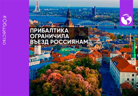 Прибалтика ограничила въезд россиянам