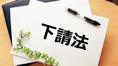 【下請法の運用基準が変更】会社が業務委託をするときに確認すべき下請法とは？ 企業法務弁護士アスクプロ