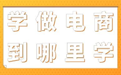 学做电商到哪里学 美迪教育
