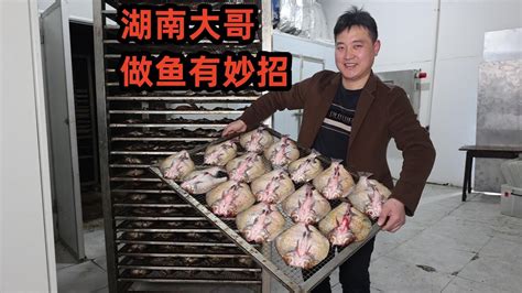 湖南大哥做鱼有妙招，鱼宰完不洗，毛孔张开时赶紧腌，锁鲜又去腥 Youtube