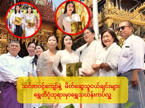 Shin သင်ဇာဝင့်ကျော်နဲ့ မိတ်ဆွေသူငယ်ချင်းများ ရွှေတိဂုံဘုရားမှာရွှေသဃ