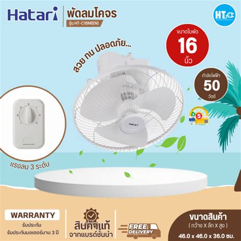 ส่งฟรีทั่วไทย Hatari พัดลมโคจร พัดลมติดเพดาน พัดลมฮาตาริ พัดลม 16 นิ้ว รุ่นใหม่ Ht C16m8 ราคาถูก