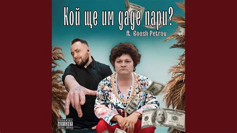 Кой ще им даде пари Youtube