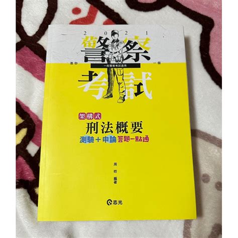 近全新 無筆跡 無使用過 一般警察特考 周昉 架構式刑法概要 測驗申論 蝦皮購物