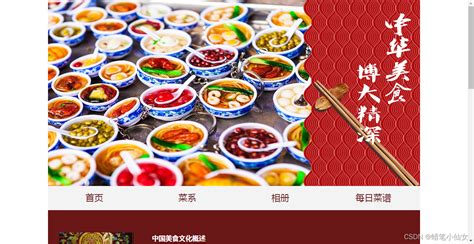 45 Web前端网页制作 中华美食主题网页设计实例 大学生期末大作业 Htmlcss Csdn博客