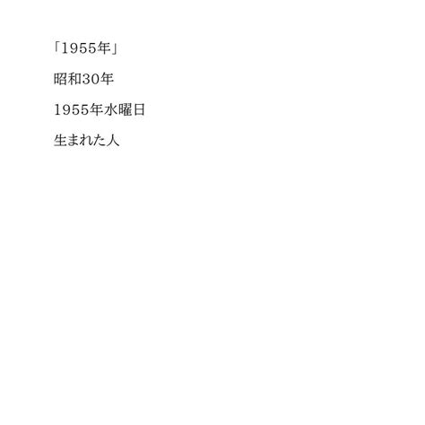 昭和30年「1955年に生まれた人」