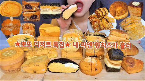 먹방 브이로그 황치즈 디저트 특집 L 나 보다 뽀또력 센 사람 ~ 최애 황치즈 디저트는 코코로나인 돌체테리아 초량온당