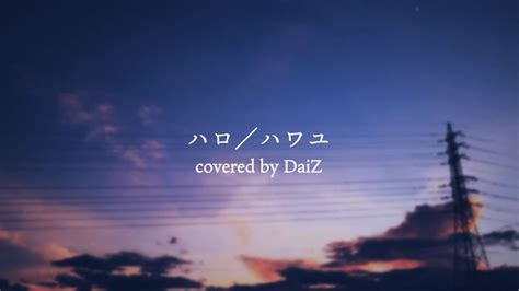 【cover】ハロハワユ【daiz】 Youtube