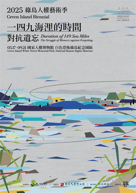 國家人權博物館 National Human Rights Museum 【2025 綠島人權藝術季：一四九海浬的時間｜主視覺公開