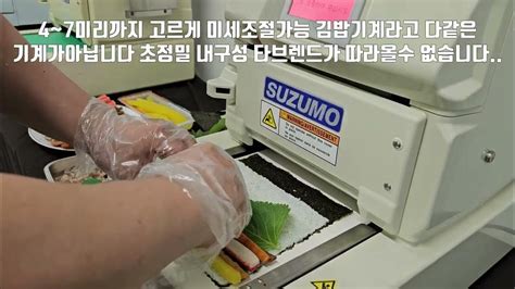 맛나는김밥만들기 다같은김밥기계가 아닙니다 기술력이 다른 김밥말아주는기계 스즈모김밥기계 Youtube