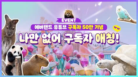 ★에버랜드 유튜브 구독자 50만 돌파기념 이벤트★ 나만 없어 구독자 애칭 함께 지어보아요설참 Youtube