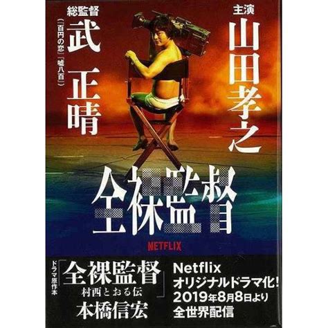 【バーゲンブック】全裸監督村西とおる伝 太田出版 通販 ビックカメラ Com