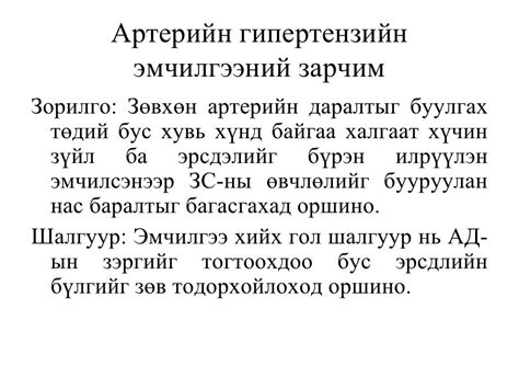 Артерийн гипертензийн ялган оношлогоо эмчилгээ