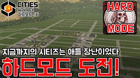 진짜 도시 경영게임의 시작 파산에서 살아남아라 하드모드 1화 Youtube