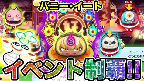 ぷにぷに 『初日全攻略』バニー･イートを討伐するために封印もろとも全て倒してみた【妖怪ウォッチぷにぷに】part174 Youtube