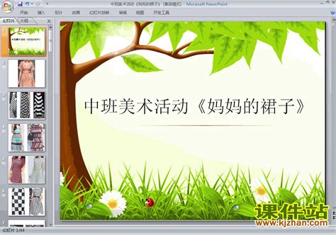 幼儿园 中班 中班艺术ppt课件下载